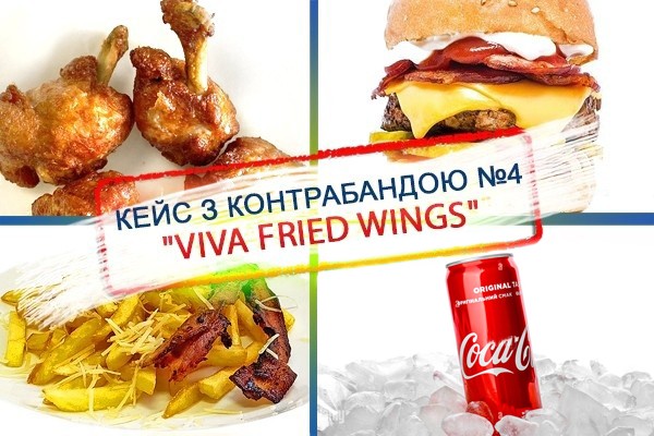 Кейс з контрабандою №4 "Viva fried wings", Київ — доставка їжі до дому ...